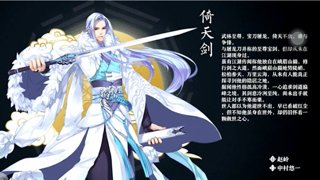 梦间集手游-倚天屠龙相遇