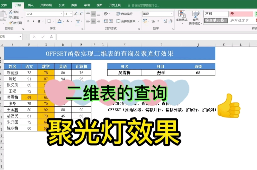 Excel:用offset和match实现二维表的查询及聚光灯效果