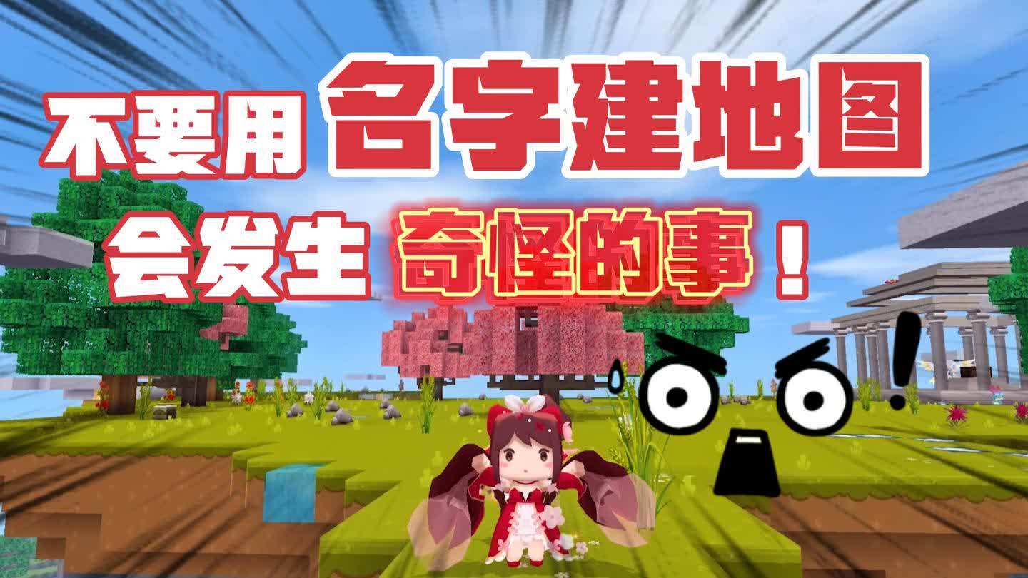 迷你世界:不要用自己的名字创建地图!会发生奇怪的...
