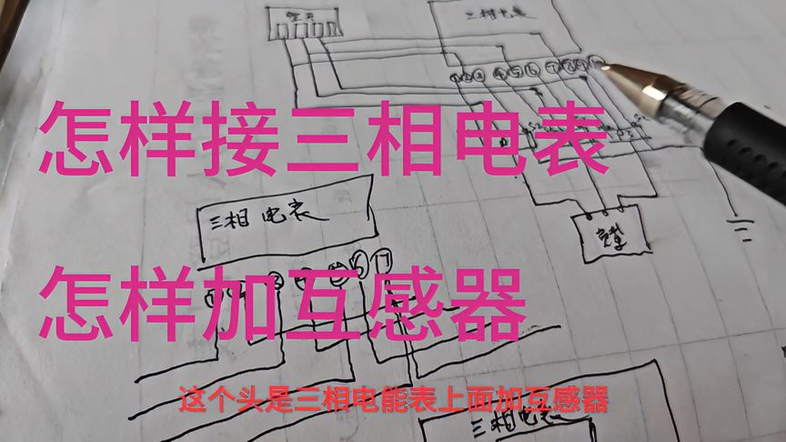 三相电表怎么接线?又怎么加互感器?看完视频全会了,真简单