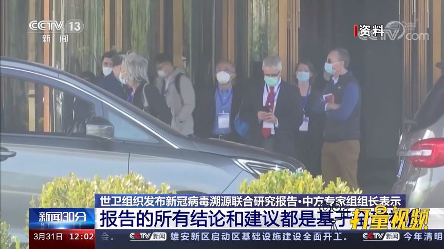 中国-世卫组织新冠病毒溯源联合研究报告正式发布|新闻30分