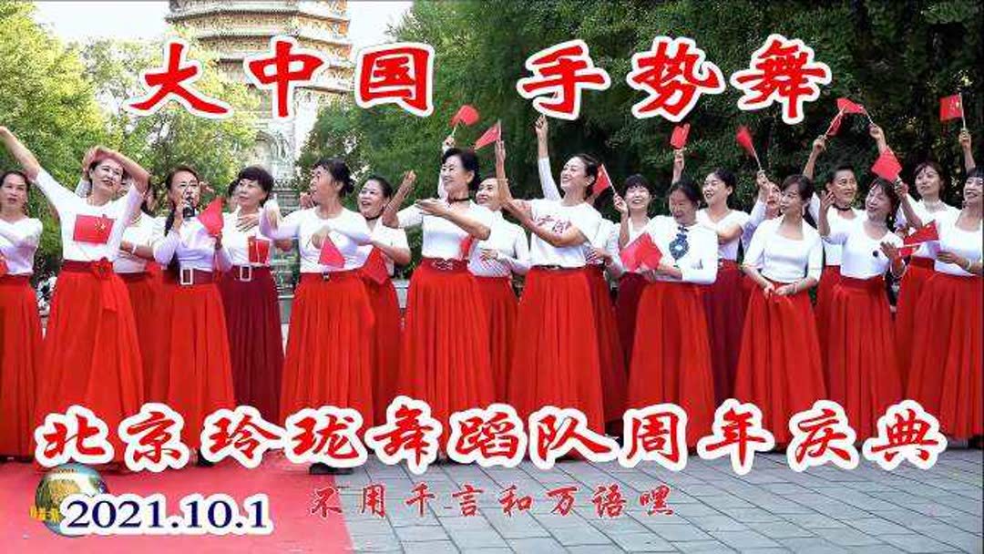 玲珑广场舞《大中国》,手势舞及合唱,首次展示