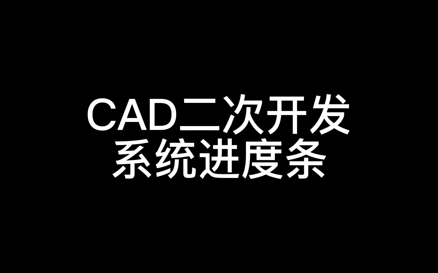 CAD二次开发,系统进度条