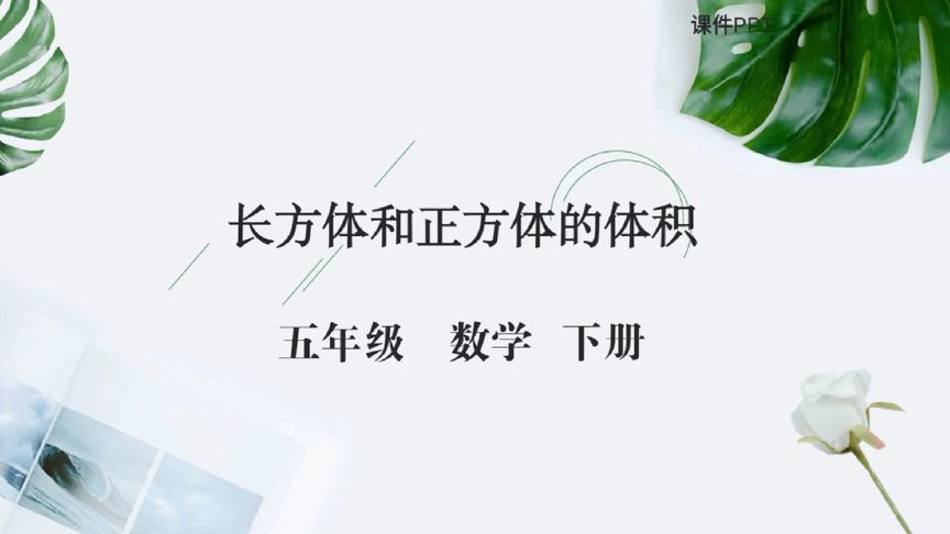 五年级下册:《长方体与正方体的体积》