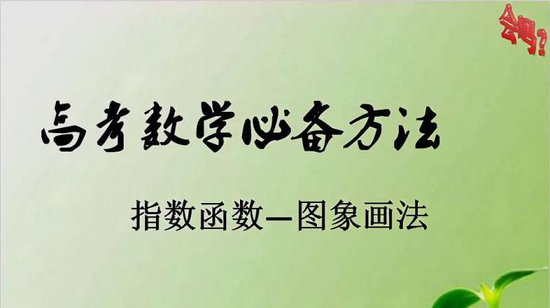 高考数学必备方法——指数函数图象的画法