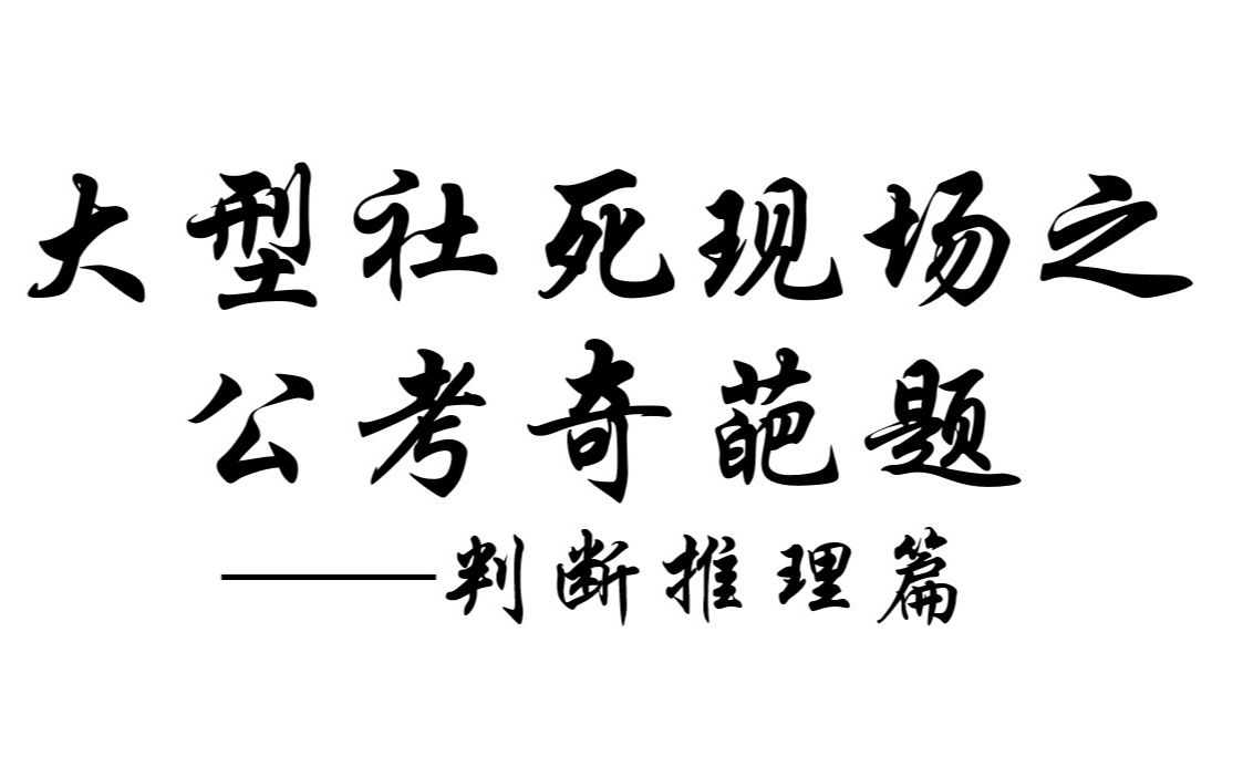 到底是顺时针还是逆时针?你能分清楚吗?——社死系列判推篇第一季...