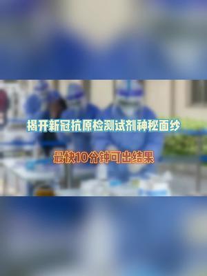 #新冠抗原检测 揭开新冠抗原检测试剂神秘面纱,实测全过程,10分钟...