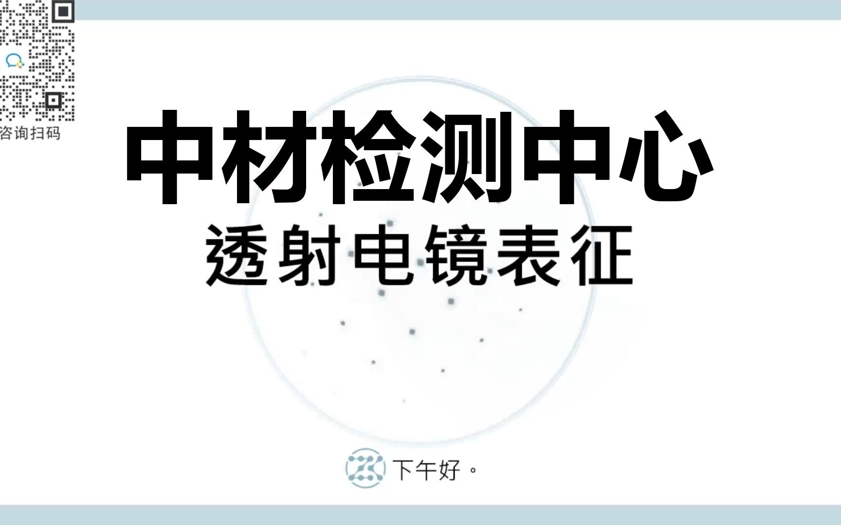 中材检测中心开放日直播回放丨TEM测试分析技术 基础知识了解