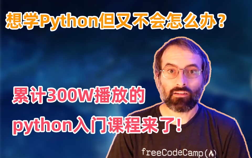 【油管上累计300W播放视频】2022最新Python入门课程