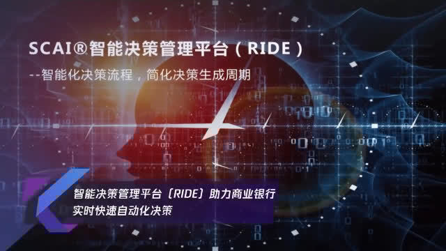 智能决策管理平台(RIDE)助商业银行实时快速自动化决策