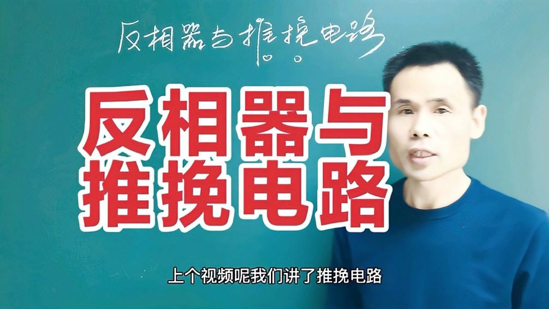 反相器和推挽电路有什么区别?这样理解对吗?