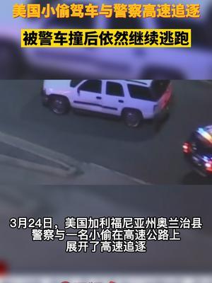美国小偷驾车与警察高速追逐,被警车撞后继续逃跑