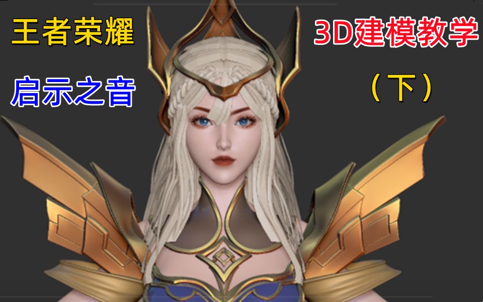 【3D人物建模教学】【王者荣耀】【启示之音】zbrush模型制作教学【...
