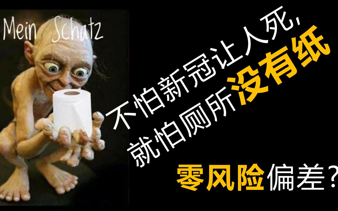...死,就怕厕所没有纸?人们如何面对不确定性?零风险偏差又是怎么回事?