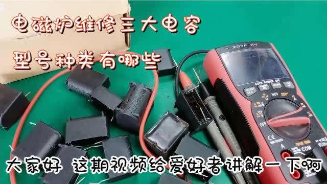 电磁炉三大电容型号种类分享