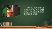 15(1)口语交际二《怎么表演课本剧》教学视频