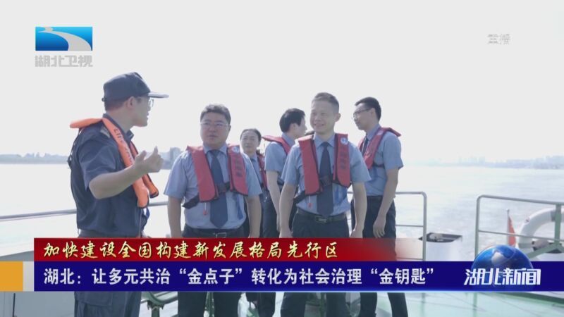 [湖北新闻]加快建设全国构建新发展格局先行区 湖北:让多元共治“金...
