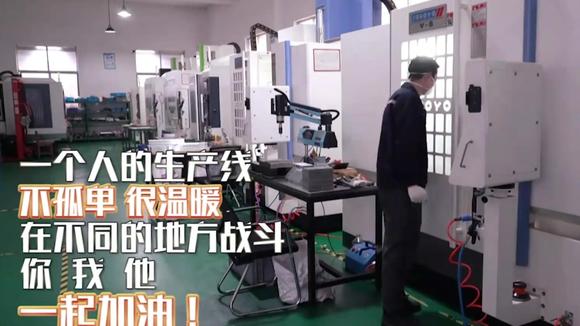 疫情面前一个人的生产线,“辛苦,但总比疫情夺取人的生命好”