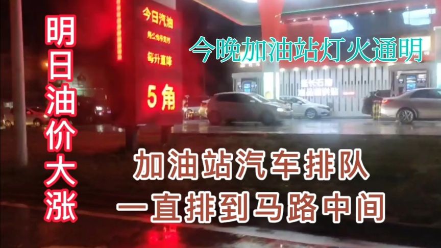 明日油价大涨,今晚加油站灯火通明,汽车排队加油排到马路拥堵