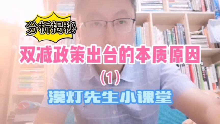 分析揭秘双减政策出台的本质原因