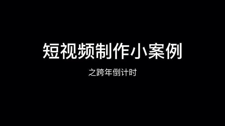 短视频制作小案例跨年倒计时视频制作