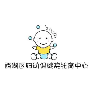 西湖区妇幼保健院托育中心 