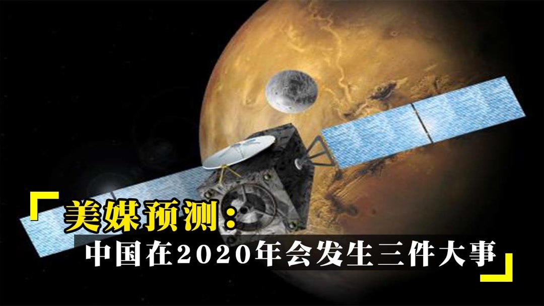   美方预测:2020年中国将发生三件大事,联合国都在一旁观望