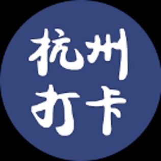 杭州打卡