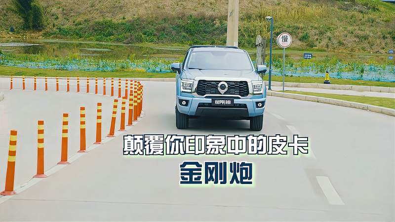 颠覆你印象中的皮卡——金刚炮