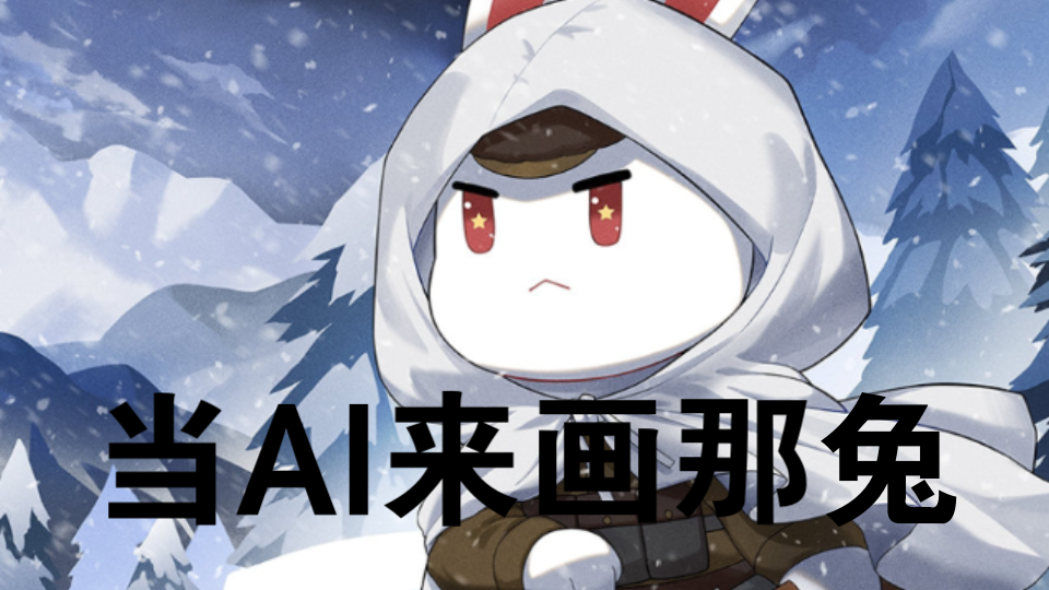 当AI绘画来画那年那兔那些事的动物们