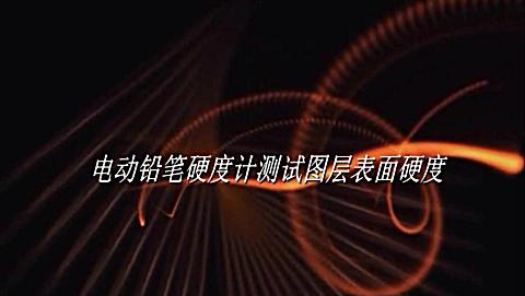 电动铅笔硬度计测试图层表面硬度-兄辉电子
