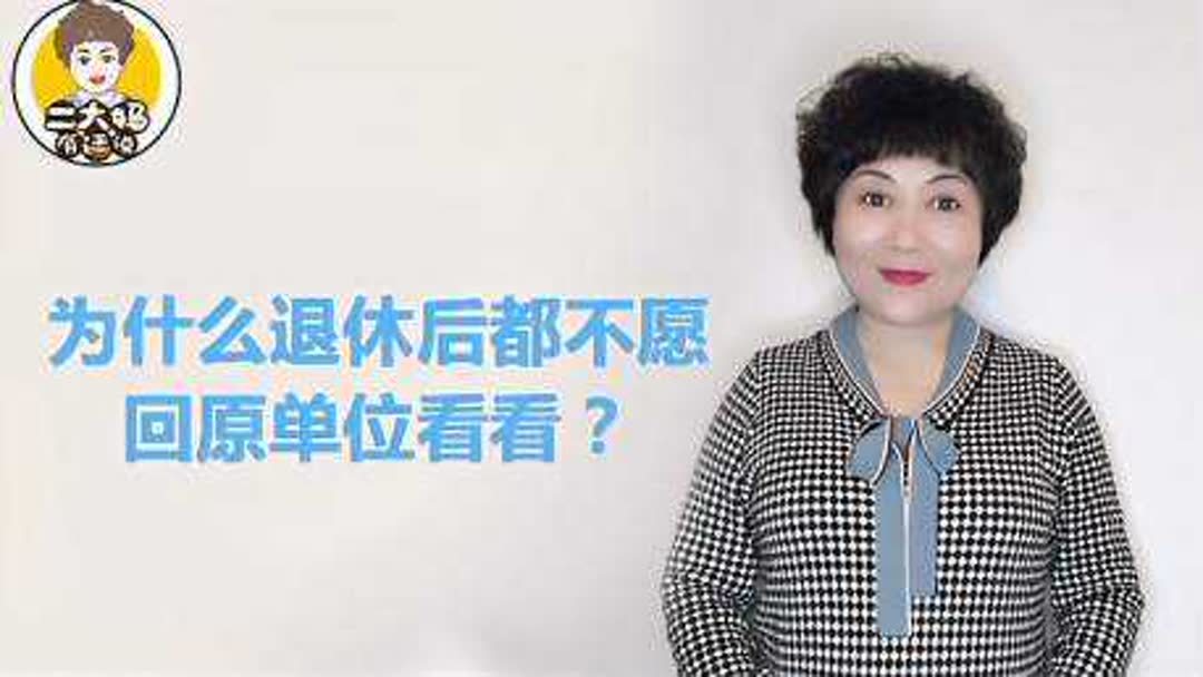 为什么大多数人退休后,都不愿回原单位看看?这位老人说了大实话