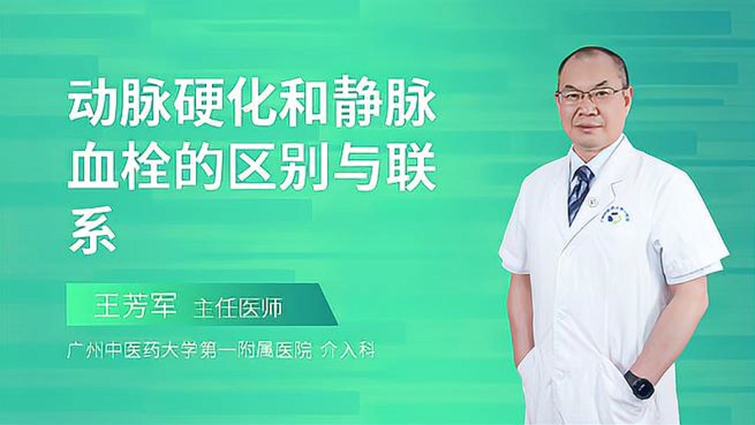 动脉硬化和静脉血栓的区别与联系有哪些?医生为你总结了