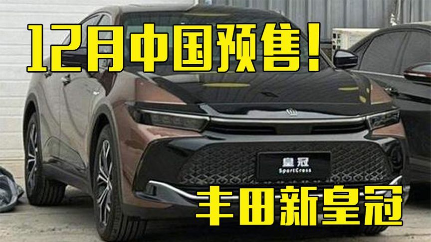 丰田新皇冠12月中国预售!搭雷克萨斯同款2.4T引擎,价格满意吗?