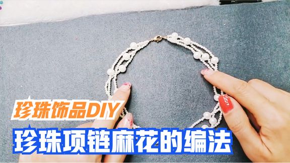 手工制作DIY,珍珠项链麻花的编法