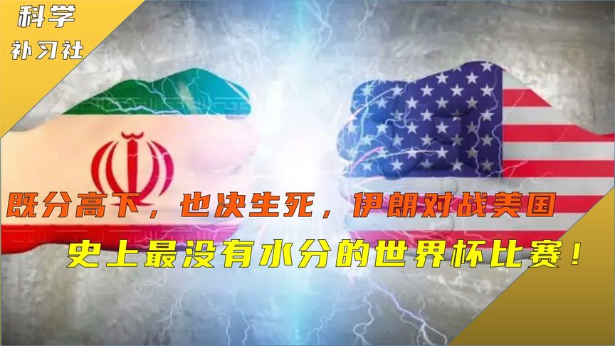 既分高下,也决生死,伊朗对战美国,史上最没有水分的世界杯比赛
