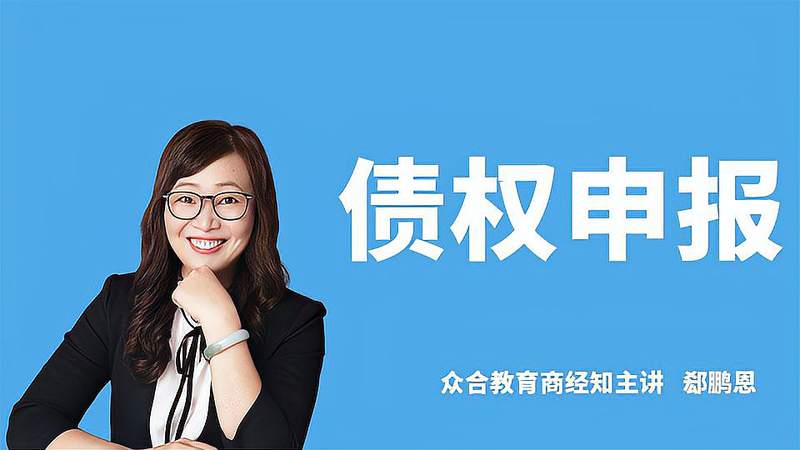 众合技术流讲解:债权申报