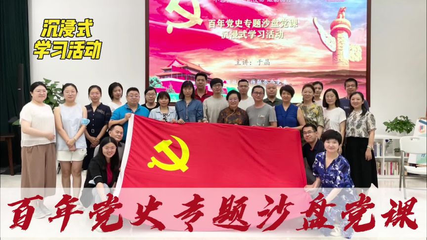 7月8日,中国社会工作联合会党委组织开展沙盘党课
