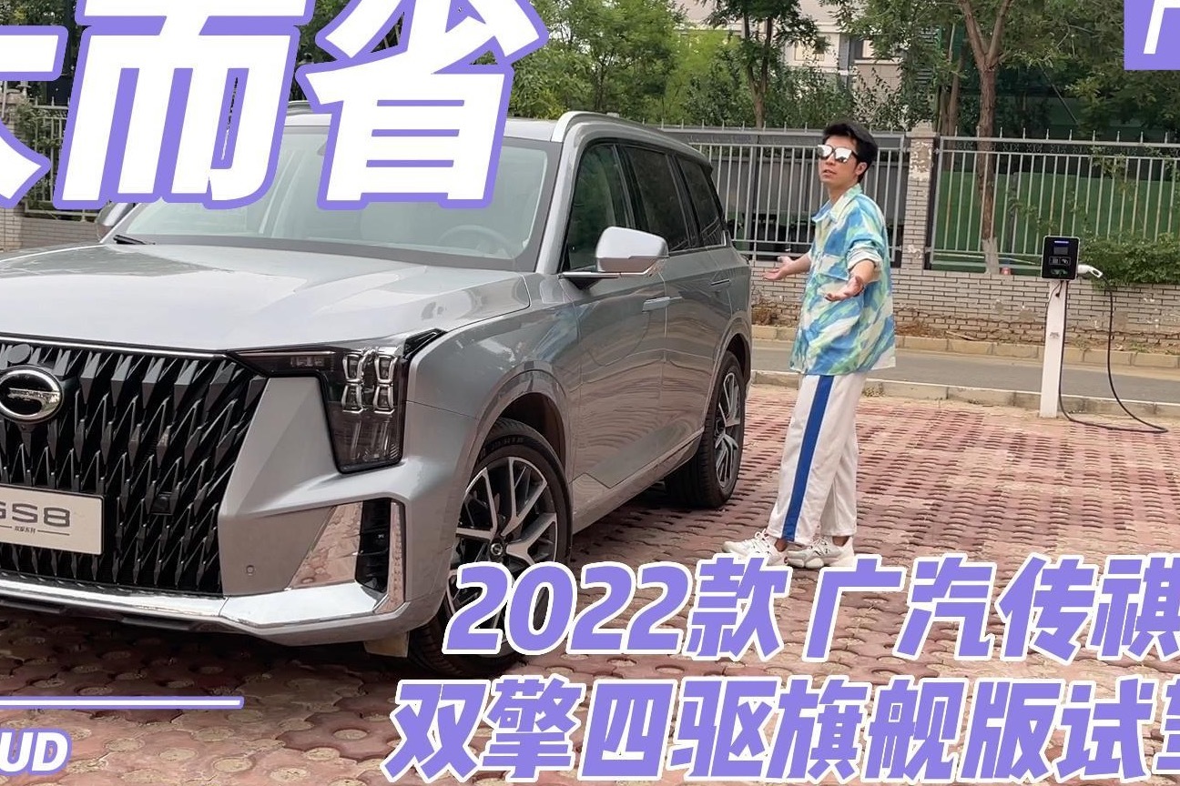 大而省 2022款广汽传祺GS8双擎四驱旗舰版试驾体验