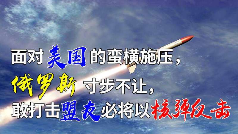 俄强调使用核武器条件,胆敢对盟友发动袭击,必将以核弹予以回击