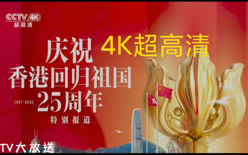 CCTV4K超高清频道直播庆祝香港回归25周年特别报道片头