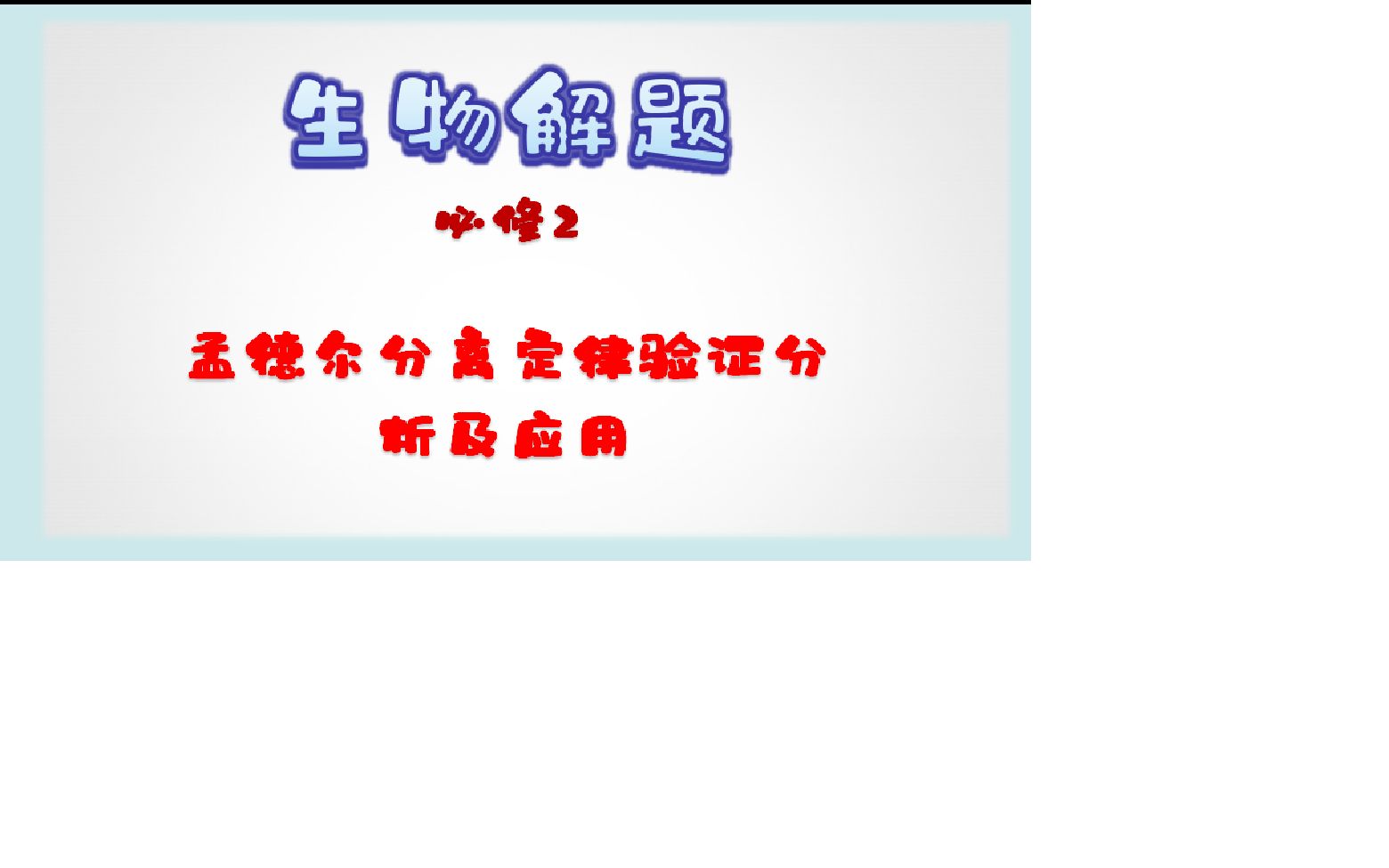 生物解题2.66 孟德尔分离定律验证分析