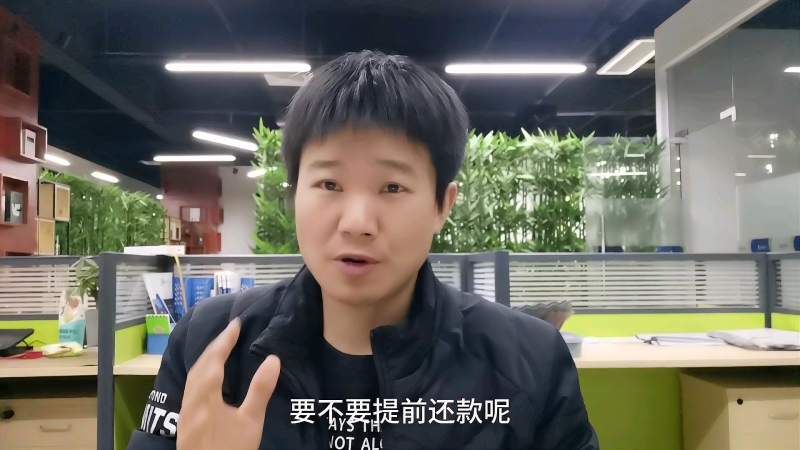 2021年投资买房房贷要不要提前还款?全款买房真的划算?如何选择?