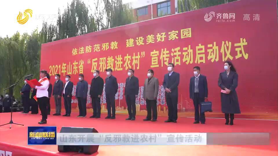 山东开展"反邪教进农村"宣传活动