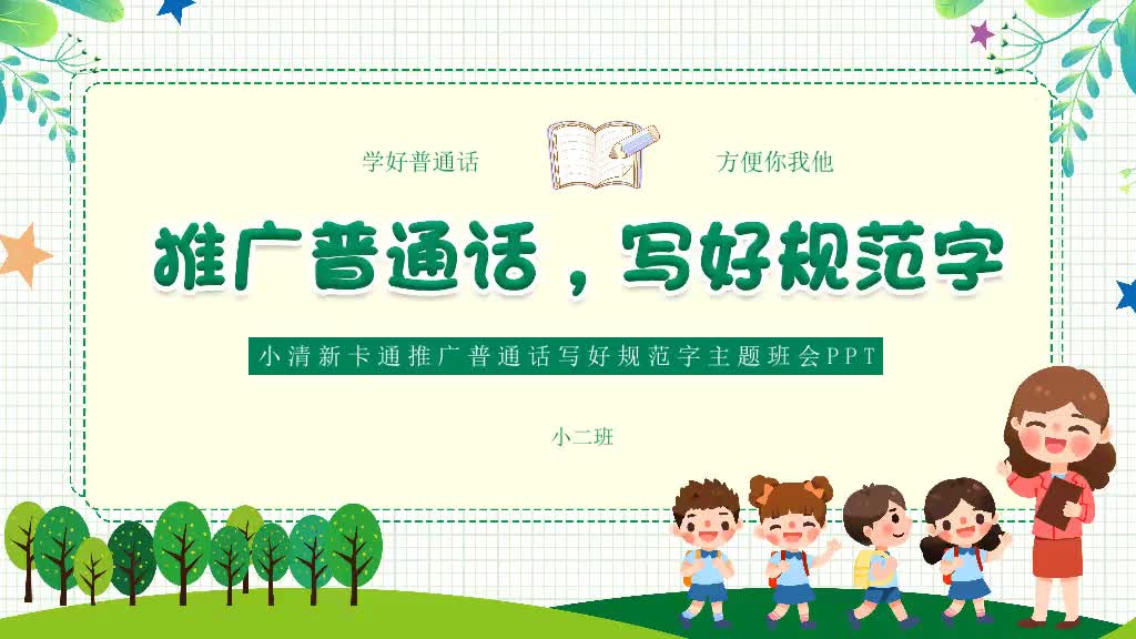 卡通风格推广普通话主题班会PPT_优页文档精美PPT模板下载