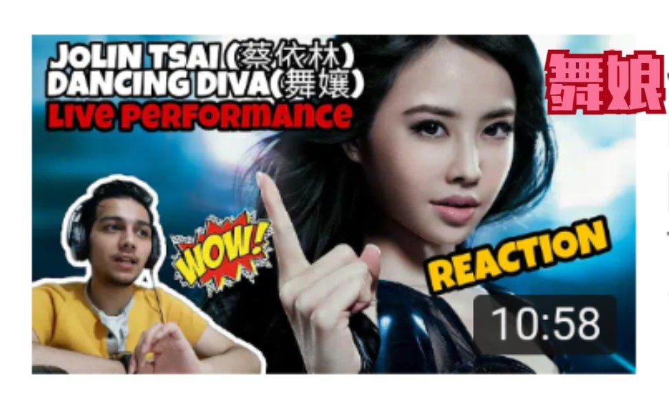蔡依林【地才演唱会《舞娘》LIVE现场】的reaction视频