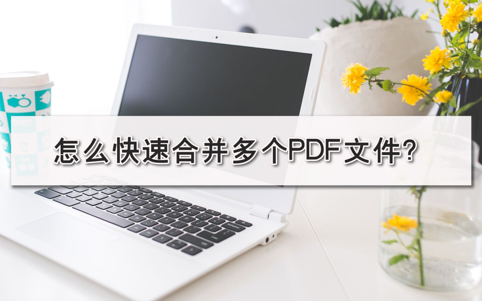 怎么快速合并多个PDF文件?—江下办公