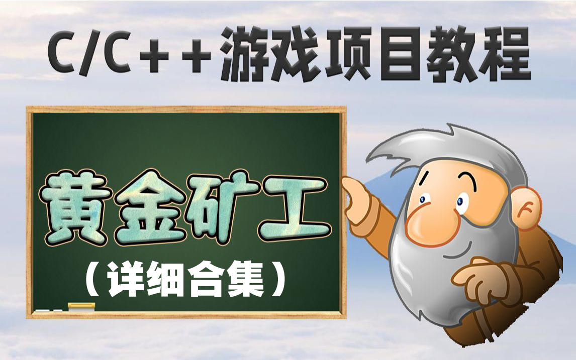 C语言项目编程实践——经典黄金矿工小游戏(全网最详细的教程)