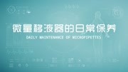 微量移液器的规范使用和日常保养