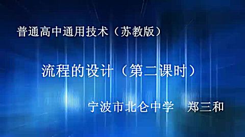 10苏教版高中通用技术必修2《二流程的设计》浙江省县级优课